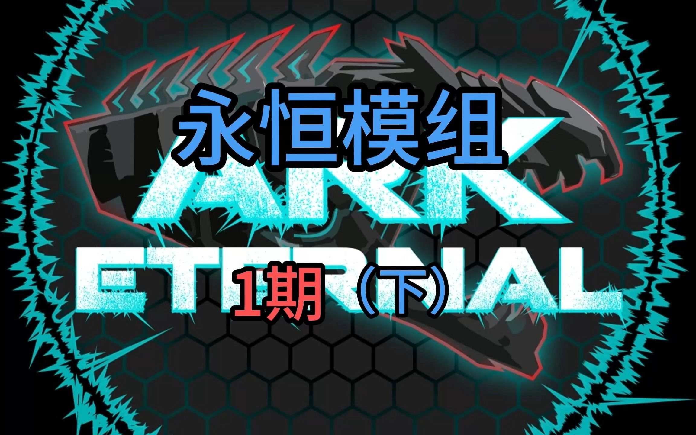 方舟永恒模组游玩攻略1下:驯服Alpha霸王龙 拿下第一个战力,驯服模组...