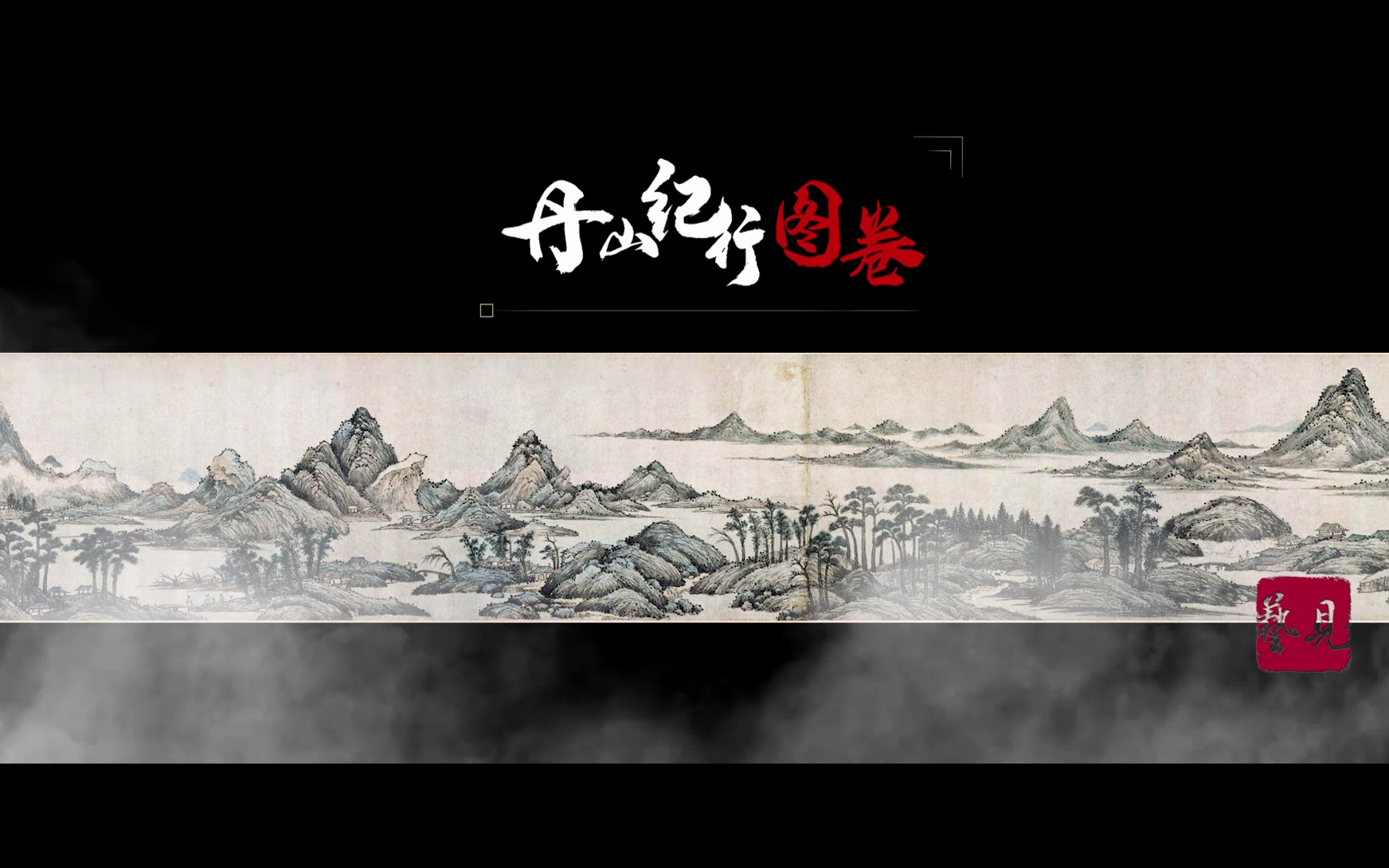 《了不起的宝藏》⑩元丹山纪行图卷 一幅古代文人的朋友圈长图