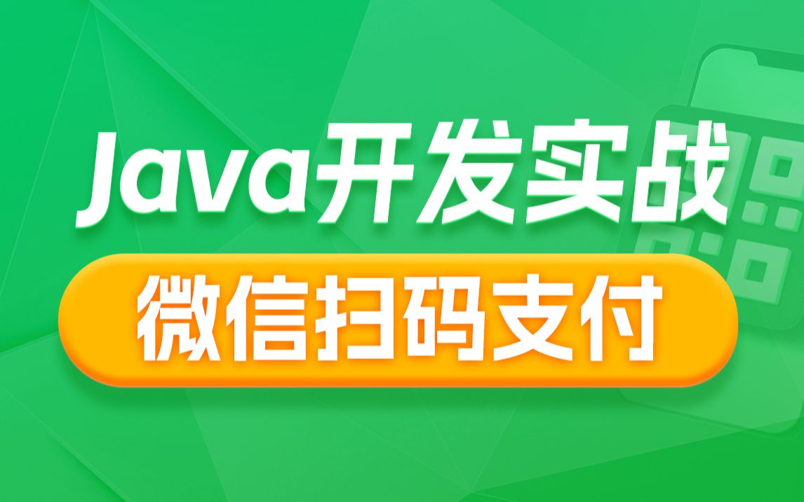 黑马Java微信扫码实战教程,全面实现支付技术+SpringBoot自动装配...