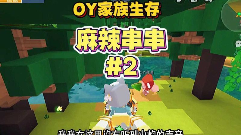 迷你世界:OY家族生存麻辣串串第二集,找矿太难了