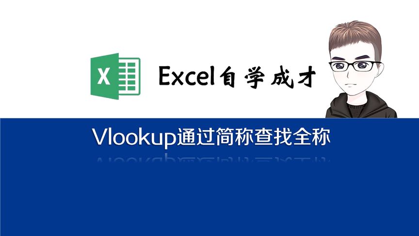 Excel小技巧:VLOOKUP通过简称查找全称!