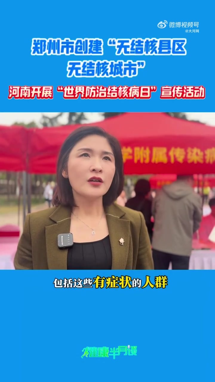 3月24日是第30个"世界防治结核病日",3月23日,河南省举办2025年3·...