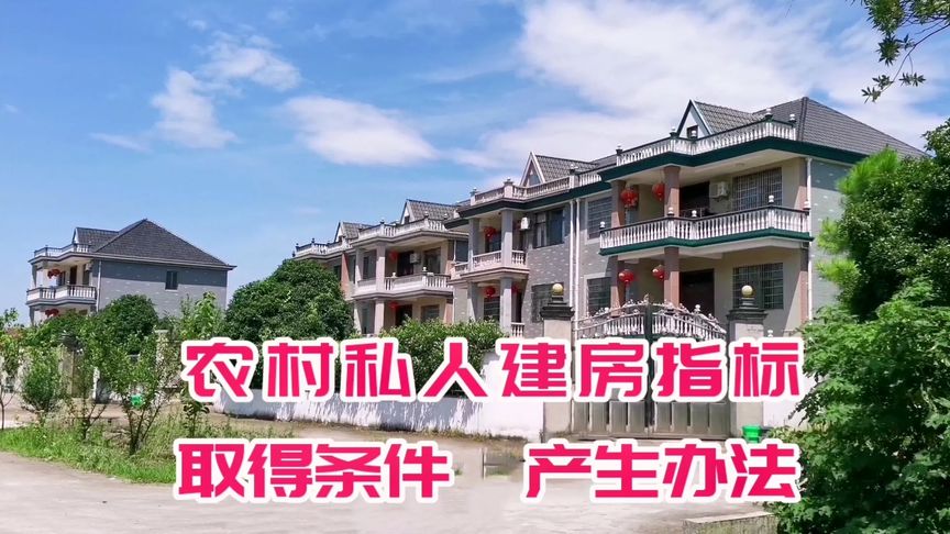 农村宅基地那些事 | 农村私人建房用地指标取得条件和分配办法