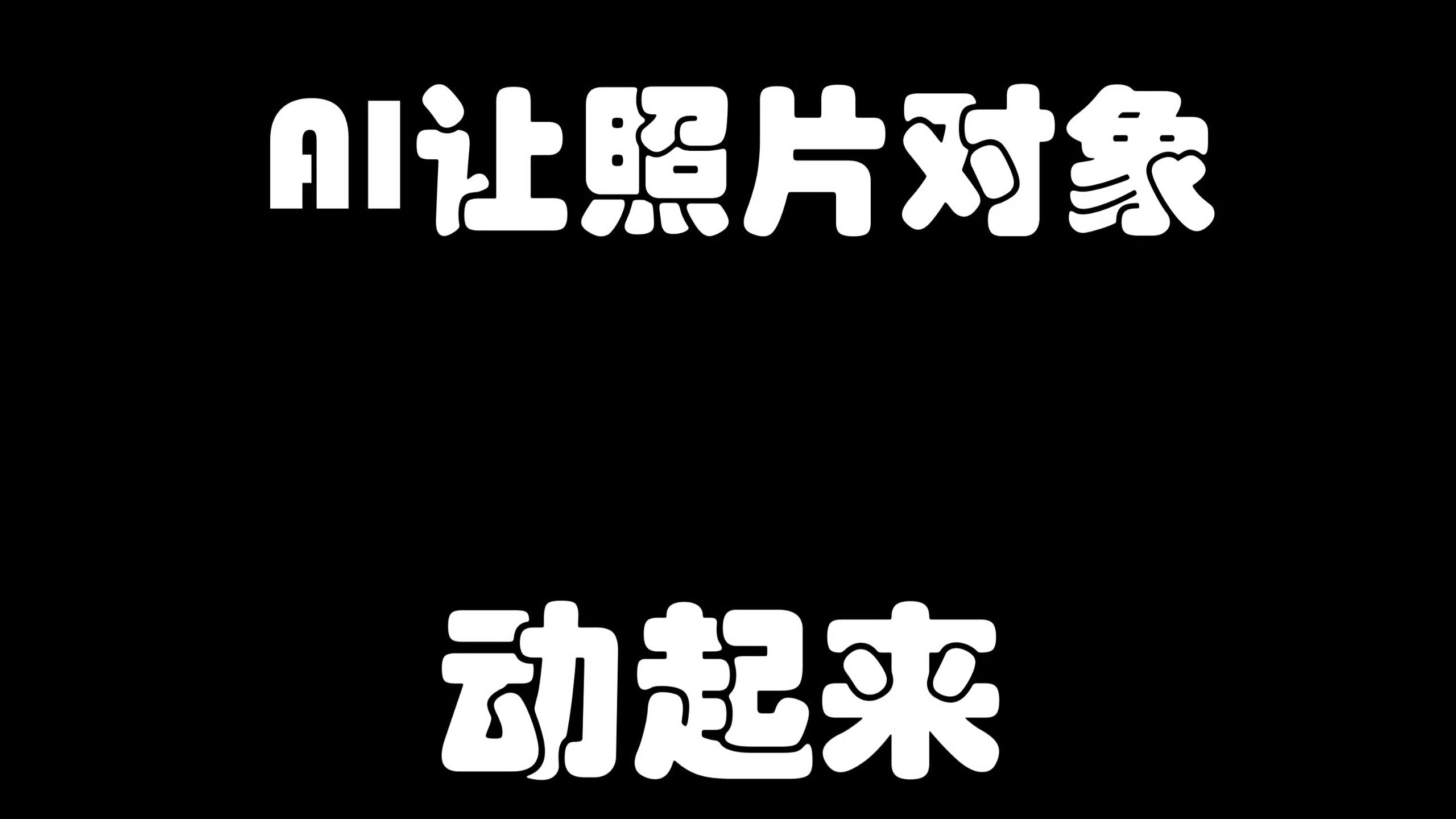 【1304】AI(豆包):让照片动起来2.0