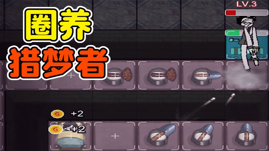 哇咔学会圈养猎梦者?把猎梦者关进房间使劲揍!