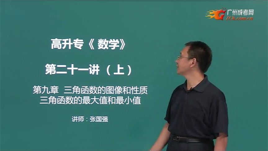 41 三角函数的最大值和最小值(上)
