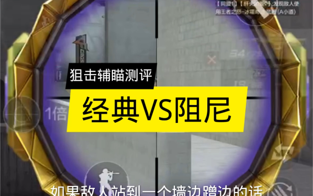 【cf手游】阻尼vs经典狙击辅瞄对比_CF手游