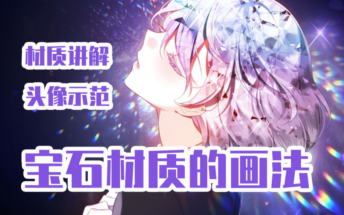 宝石材质画法!教你如何画出闪闪发光的宝石材质!如何把材质效果应用...
