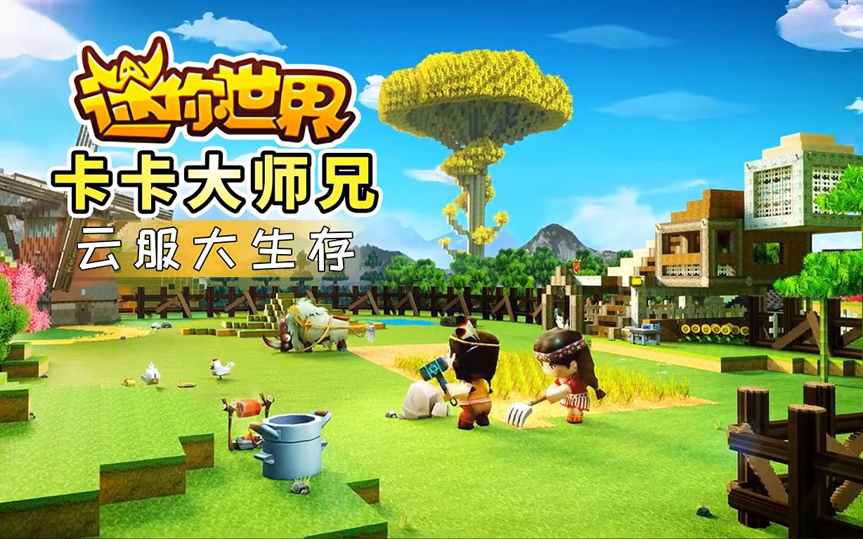 迷你世界云服大生存1:可以和小伙伴们一起玩的全新多人生存模式
