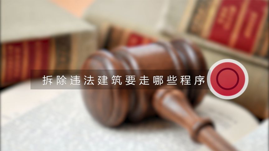 拆除违法建筑要走哪些程序