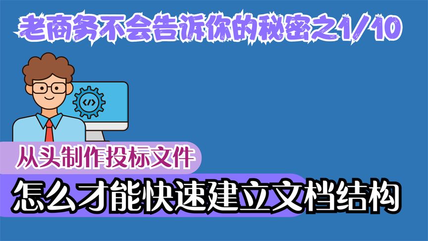 投标文件制作不传之法1/10:怎么才能在众多文件中找到排版规律