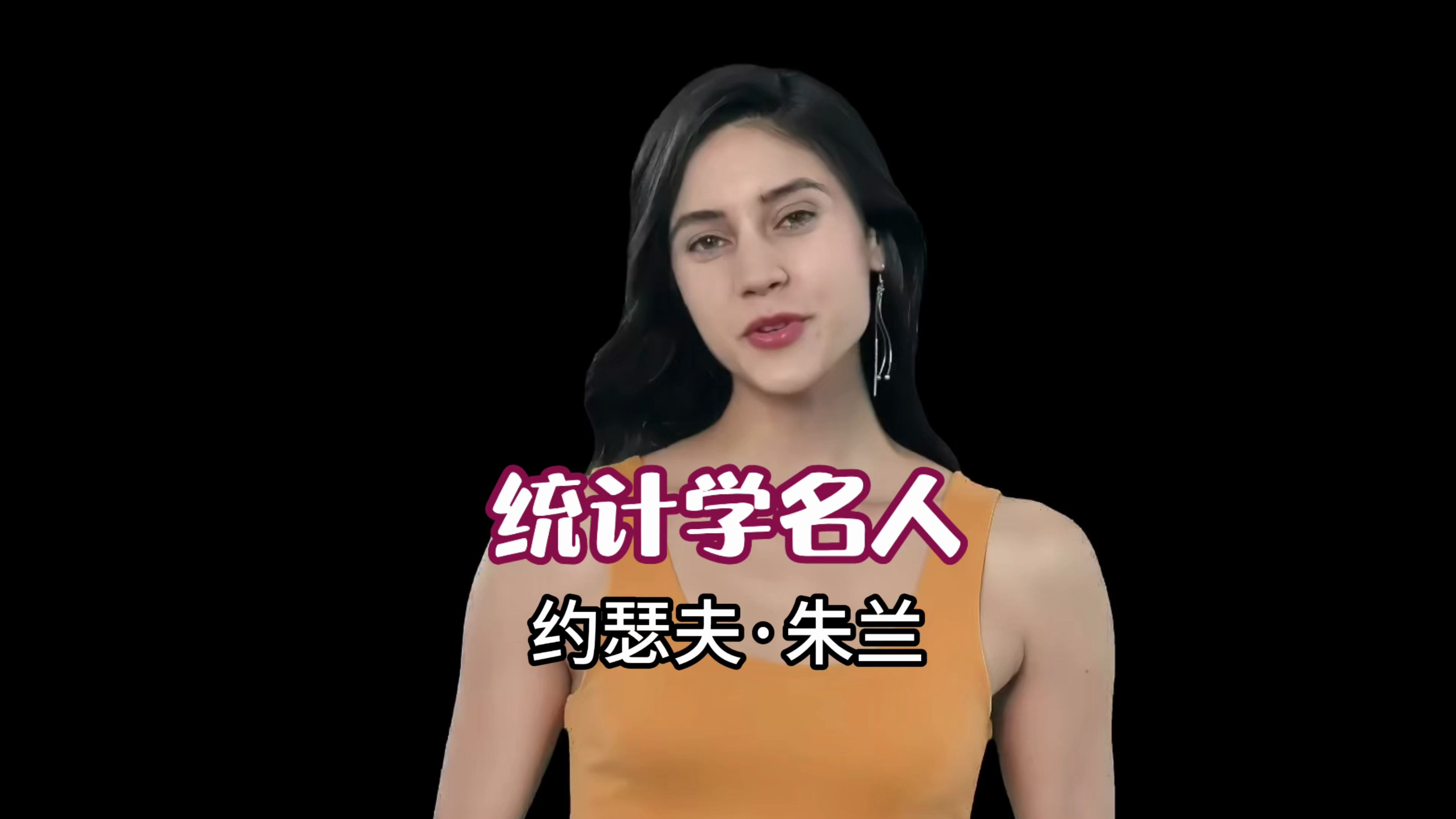 统计学名人之约瑟夫・朱兰