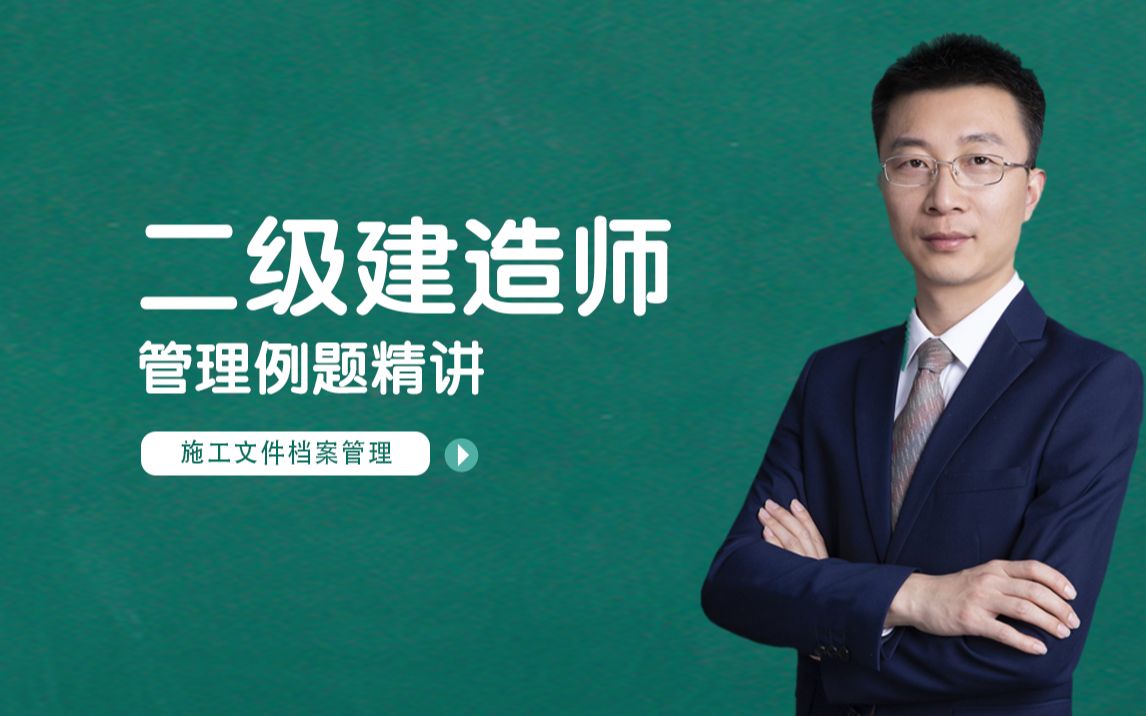 【二建管理例题】施工文件档案管理
