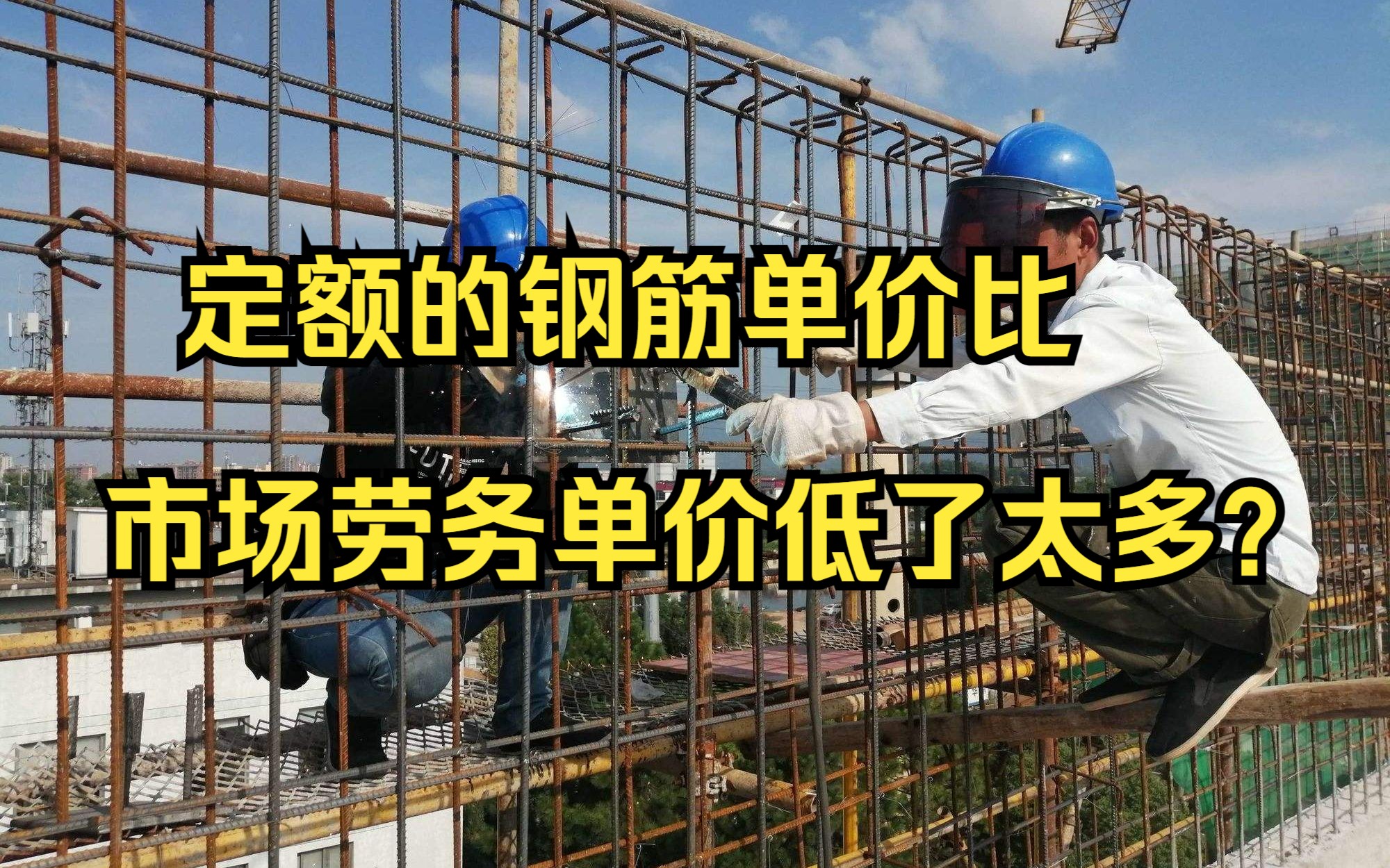工程造价—高能!定额的钢筋单价是否严重脱离市场劳务单价?结算必看,...