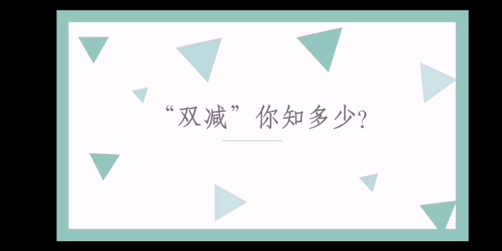 关于双减政策你知多少?看完这则视频,你会有很清晰的认知!