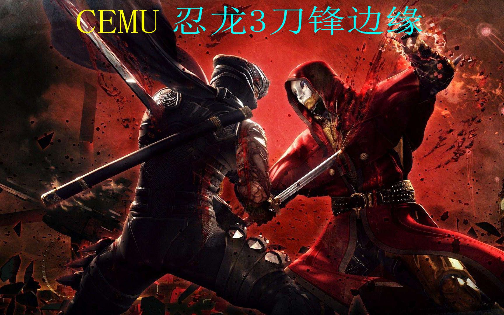 WiiU模拟器Cemu 1.15.20e《忍者龙剑传3刀锋边缘》模拟测试
