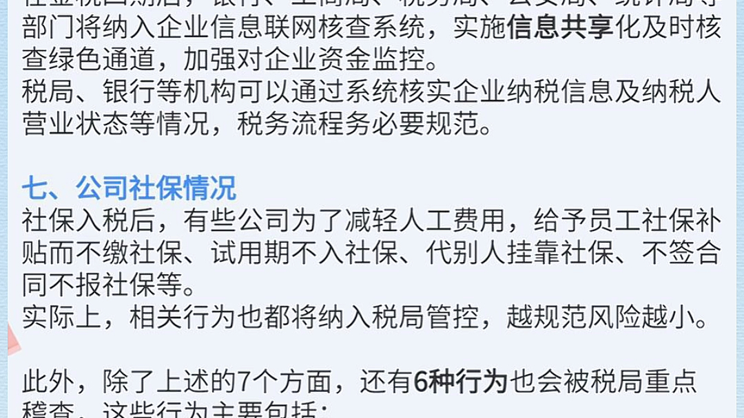 #金税四期 后,税务重点稽查的这些行为,你有中招没#税务 #稽查风险