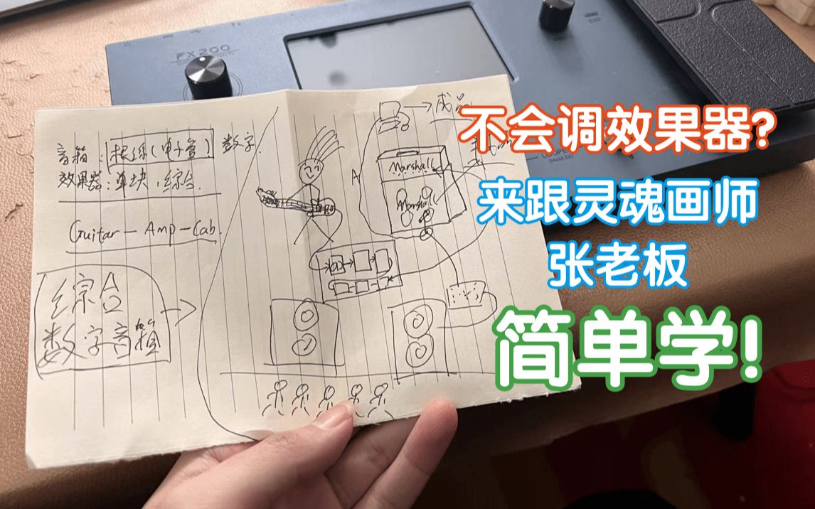 不会调效果器?来跟灵魂画师张老板学怎么理解电吉他音色链!我在农村...