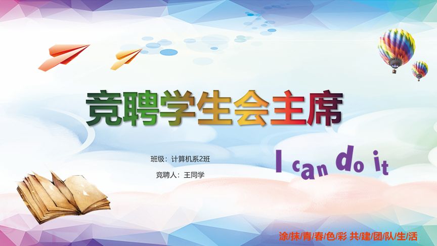 班委学生会主席竞选竞聘自我介绍PPT通用ppt