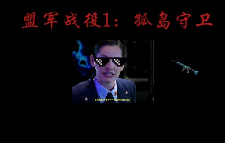 红警2剧情版(包含全部过场动画)_哔哩哔哩bilibili_红色警戒2