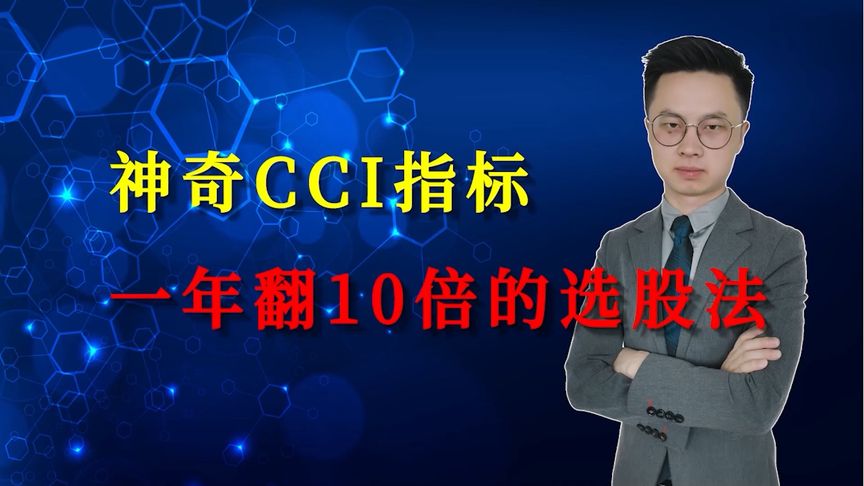 神奇CCI指标