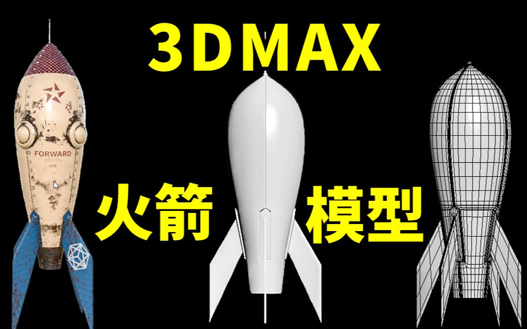 3DMAX道具建模:从零开始制作火箭模型,3d道具建模案例