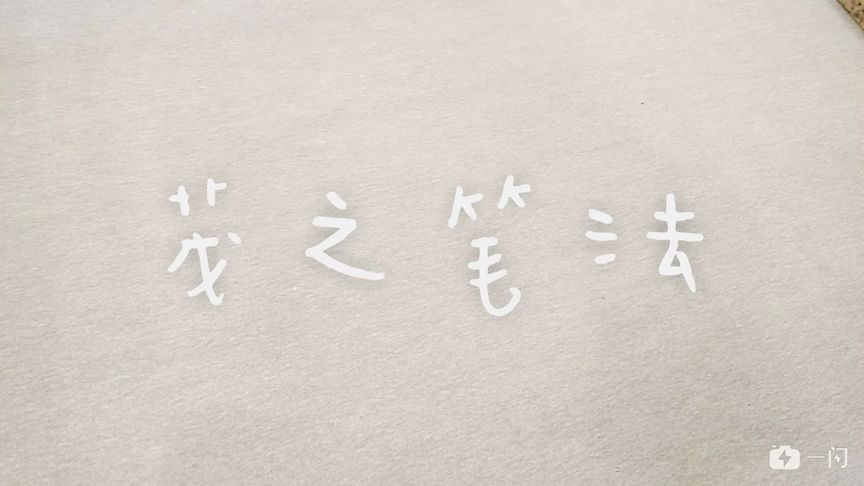 #重启计划#重启#重启2020##行草书法#山河##我要上热门#