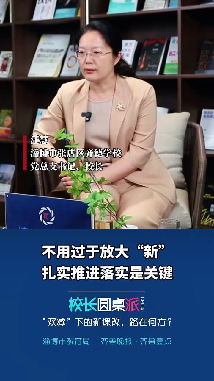 校长圆桌派 |淄博市张店区齐德学校党总支书记、校长汪慧:不用过于...