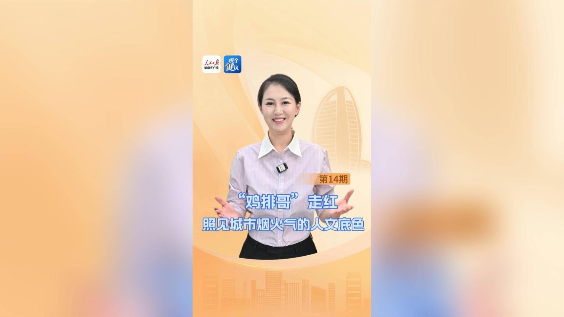"鸡排哥"走红,照见城市烟火气的人文底色