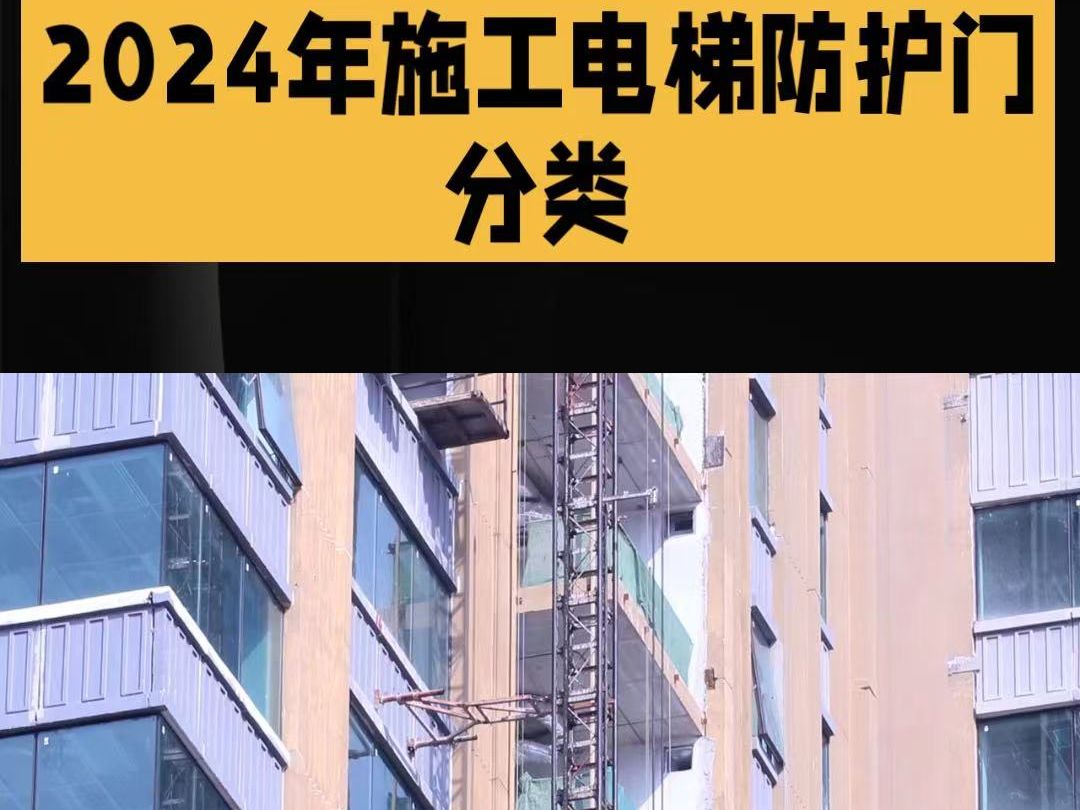 电梯防护门的分类和作用|施工安全井口防护门#电梯门132*31-88*61*...