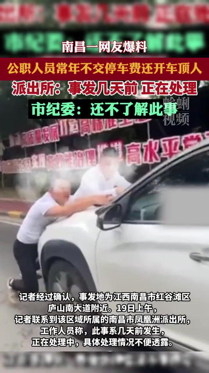 ...称公职人员常年不交停车费还开车顶人,派出所:事发几天前,正在处理。
