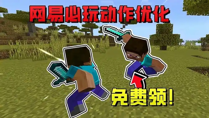 网易我的世界必玩动作优化模组!还能免费领!