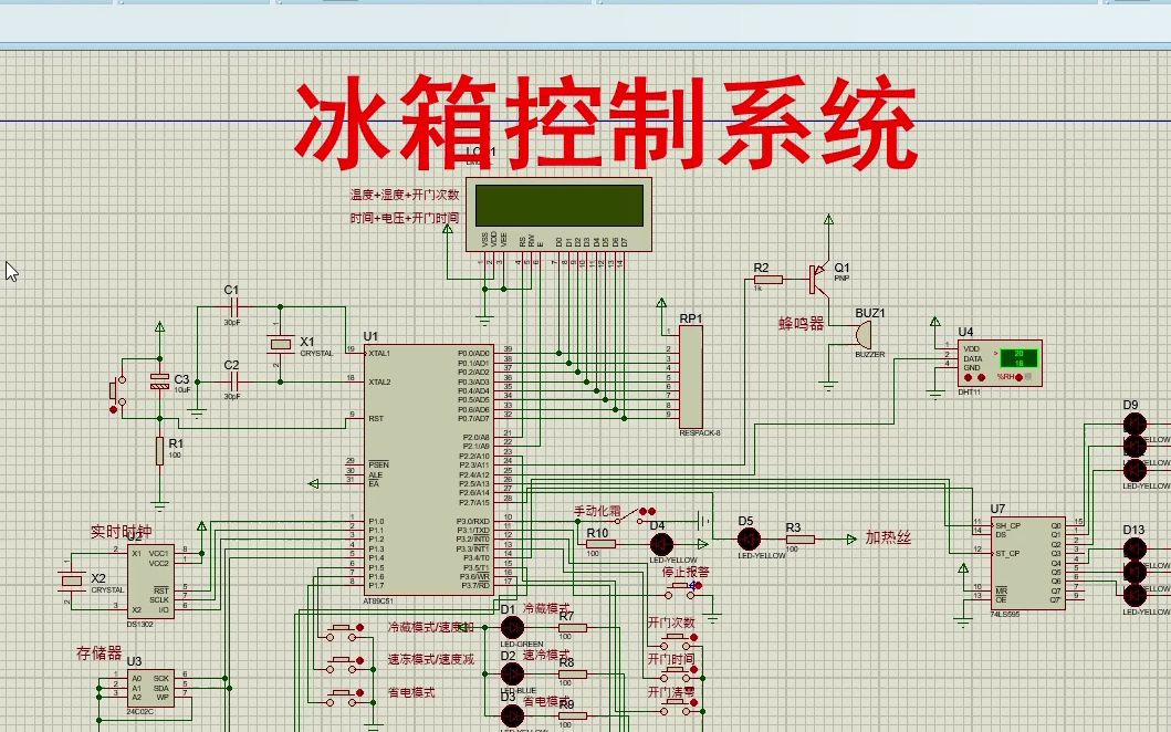 【完整版.zip】基于单片机冰箱控制系统【proteus仿真+程序+说明书】