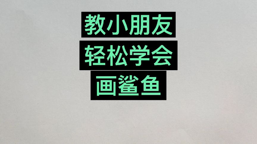 教小朋友轻松学会画鲨鱼