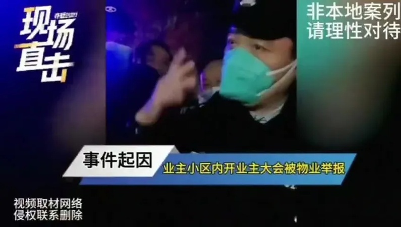 业主小区内,开业主大会被物业举报,警察来了被问得哑口无言