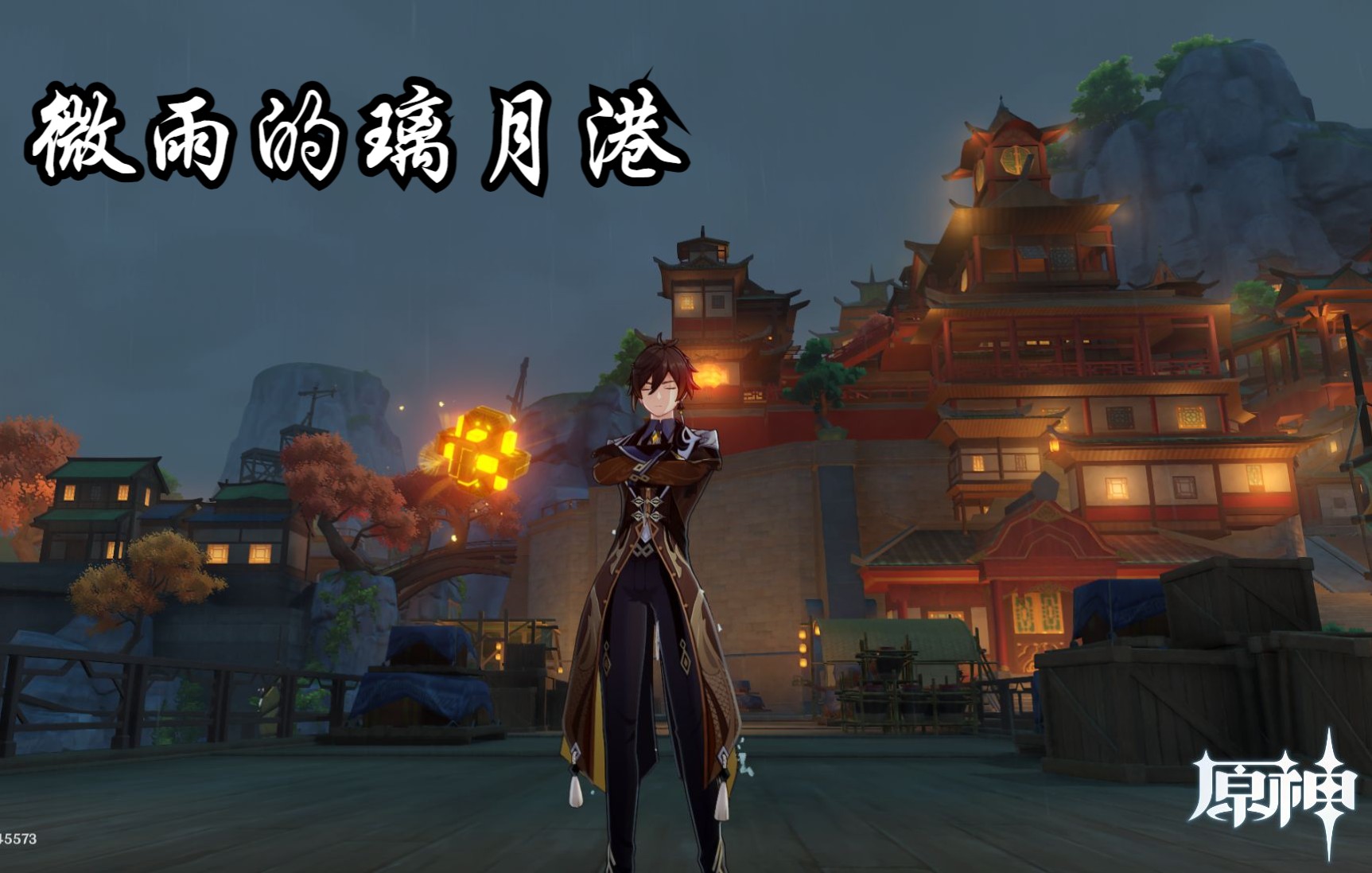 【原神】这就是钟离先生提到过的微雨的璃月港么?流连忘返至次日清晨