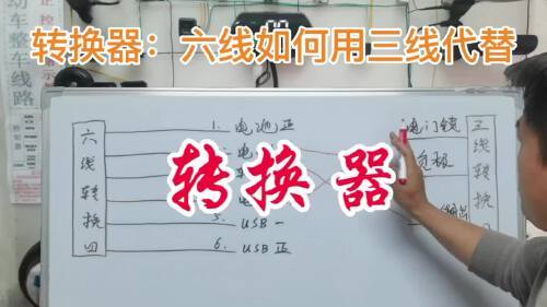 电动车转换器:六线如何正确快速更换为三线的方法步骤
