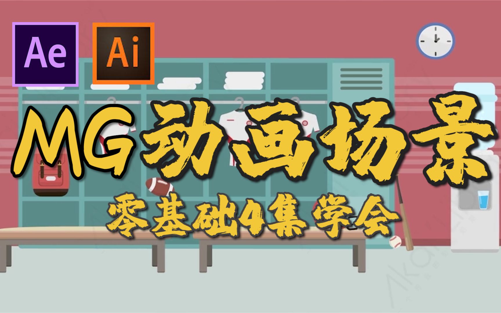 【AE教程】AI分层|六分钟学会MG动画场景制作