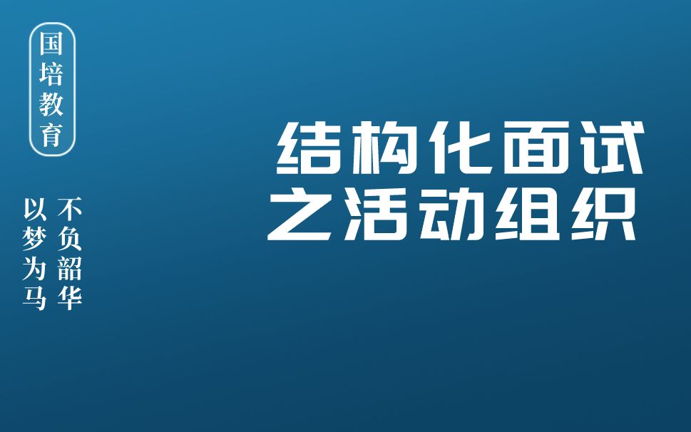 结构化 - 活动组织