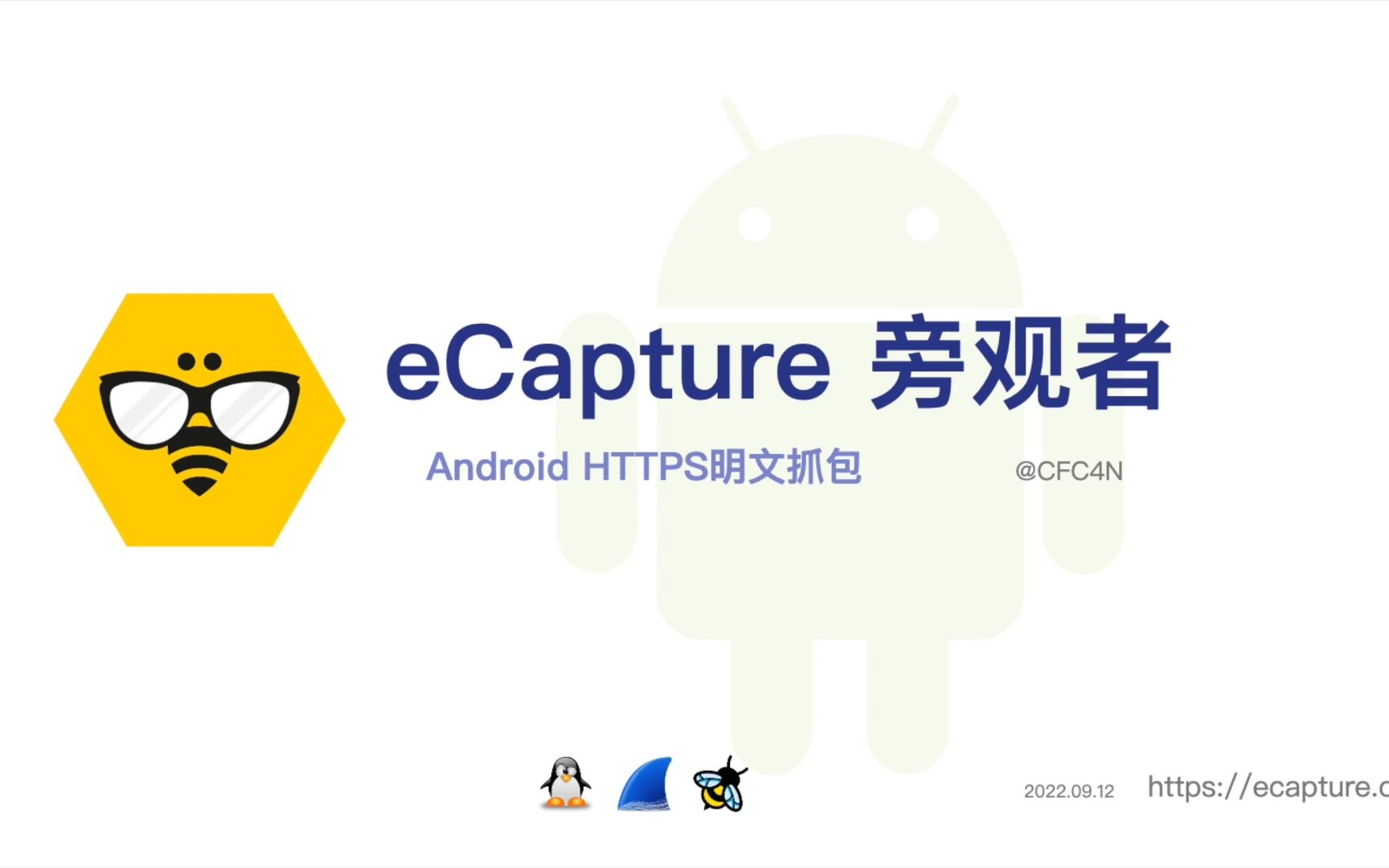 eCapture旁观者:Android HTTPS明文抓包