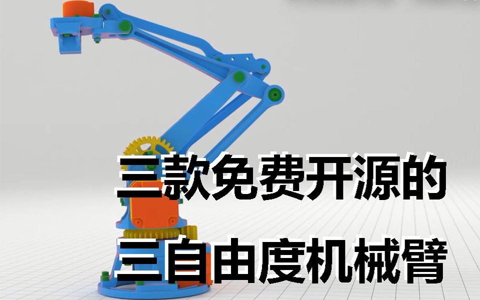 三自由度机械臂