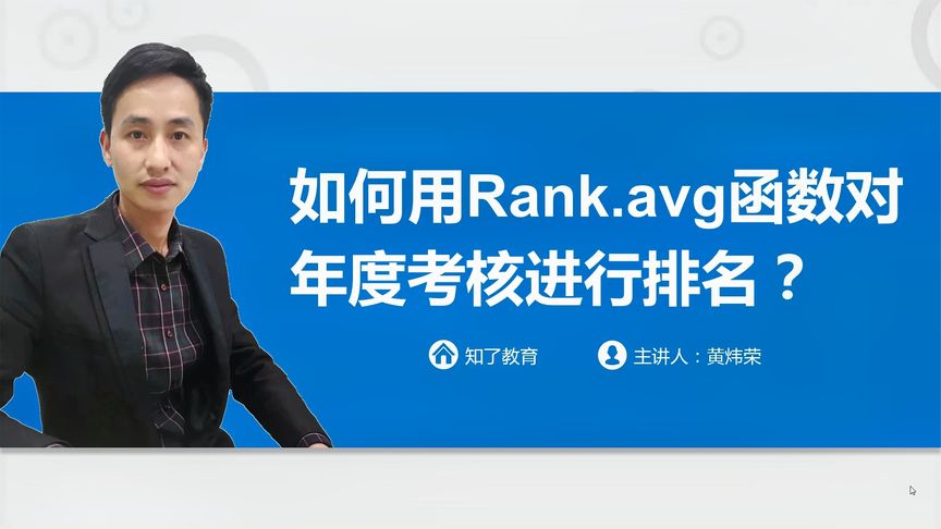 如何利用Rank.avg函数对年度考核进行排名?