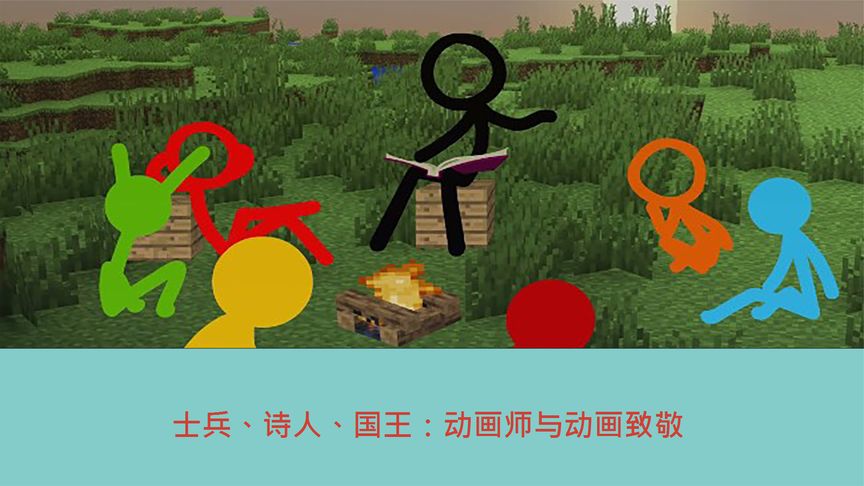 士兵、诗人、国王:动画师与动画致敬【转载】