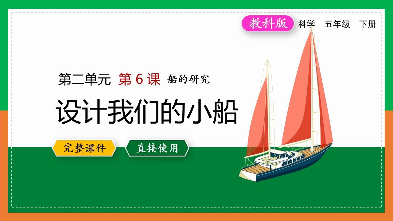 教科版科学五年级下册设计我们的小船PPT课件