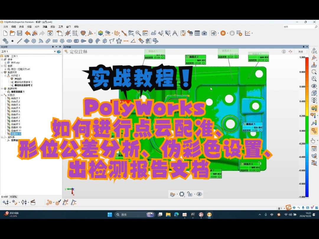 实战教程!PolyWorks下如何进行点云配准、形位公差分析、伪彩色设置...