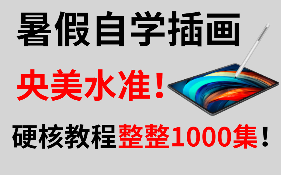 【peocreate教程|插画教程】暑期别浪费!B站最好学的的绘画教程,从0...