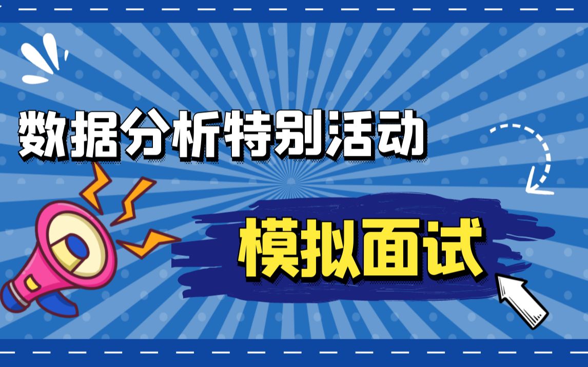 【数据分析模拟面试】工作3年的资深运营转行数据分析面试如何通过?