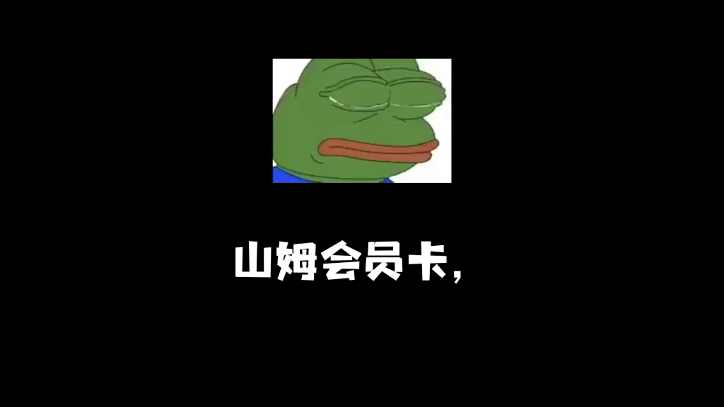 山姆内部员工告诉您如何办理山姆会员卡。限时优惠倒计时