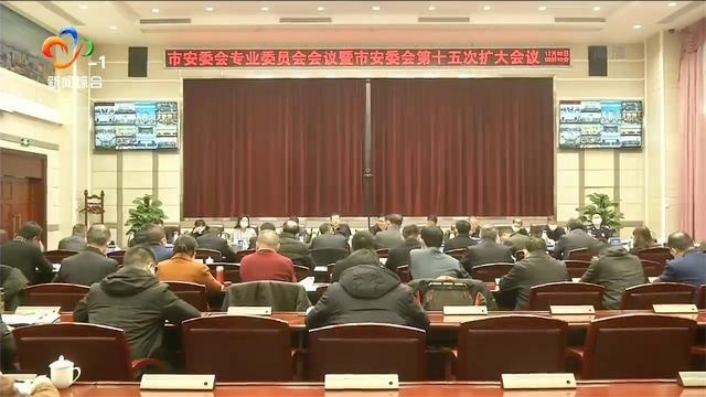 市安委会部署节前安全生产工作 强调加强隐患排查整改防范事故