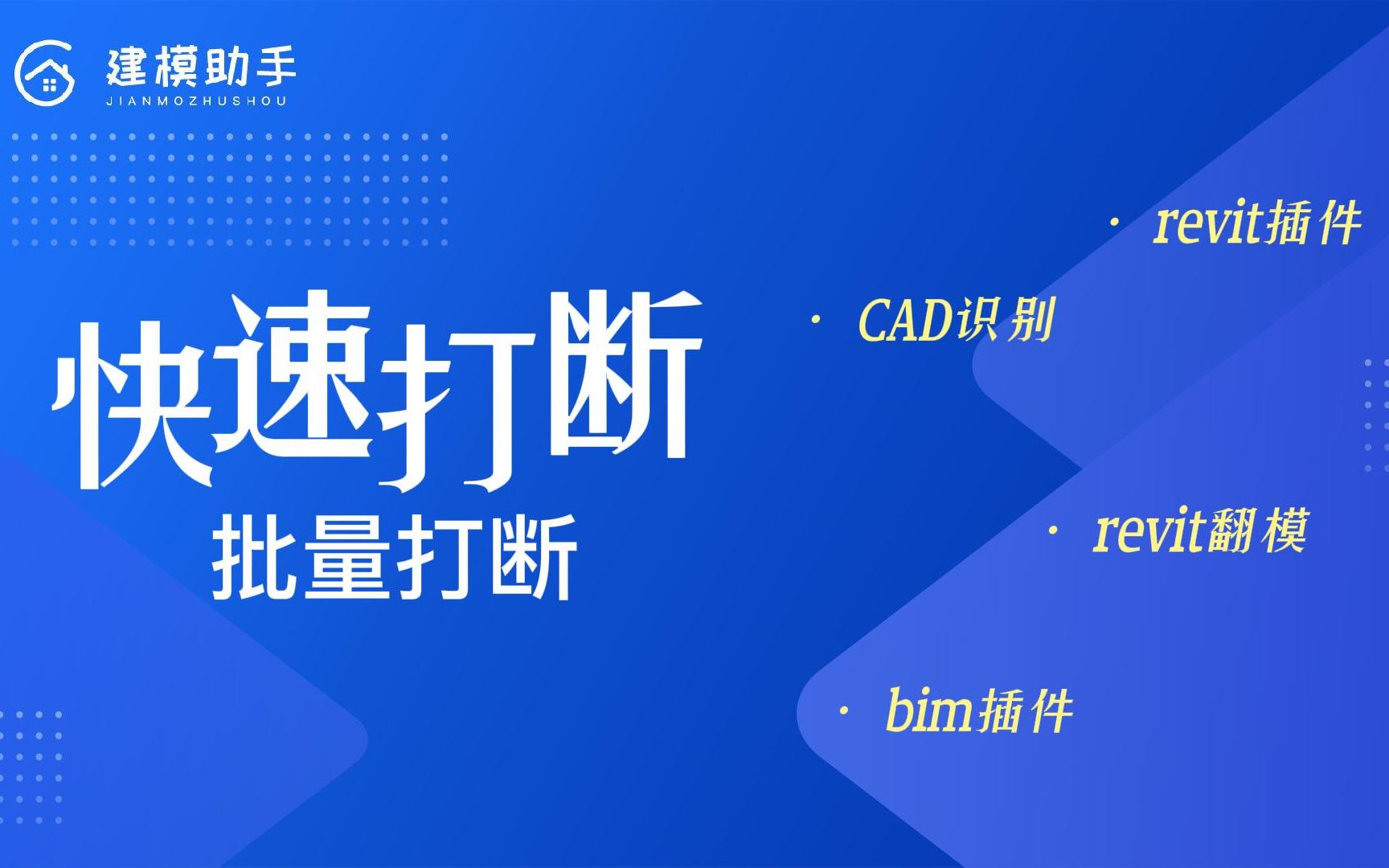 revit管线“快速打断”及“批量打断”操作